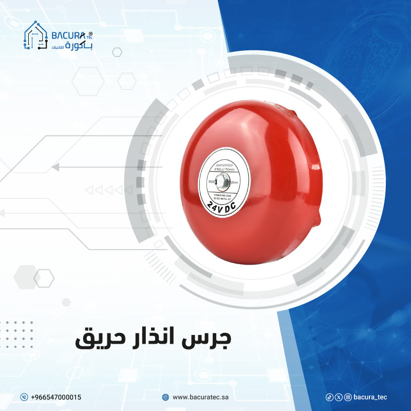 جرس انذار حريق – حماية فعالة وسريعة لنظام السلامة - باكورة التقنيات