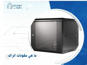 ما هي مكونات الراك؟ | دليلك الشامل لتنظيم الشبكات باحترافية - باكورة ...